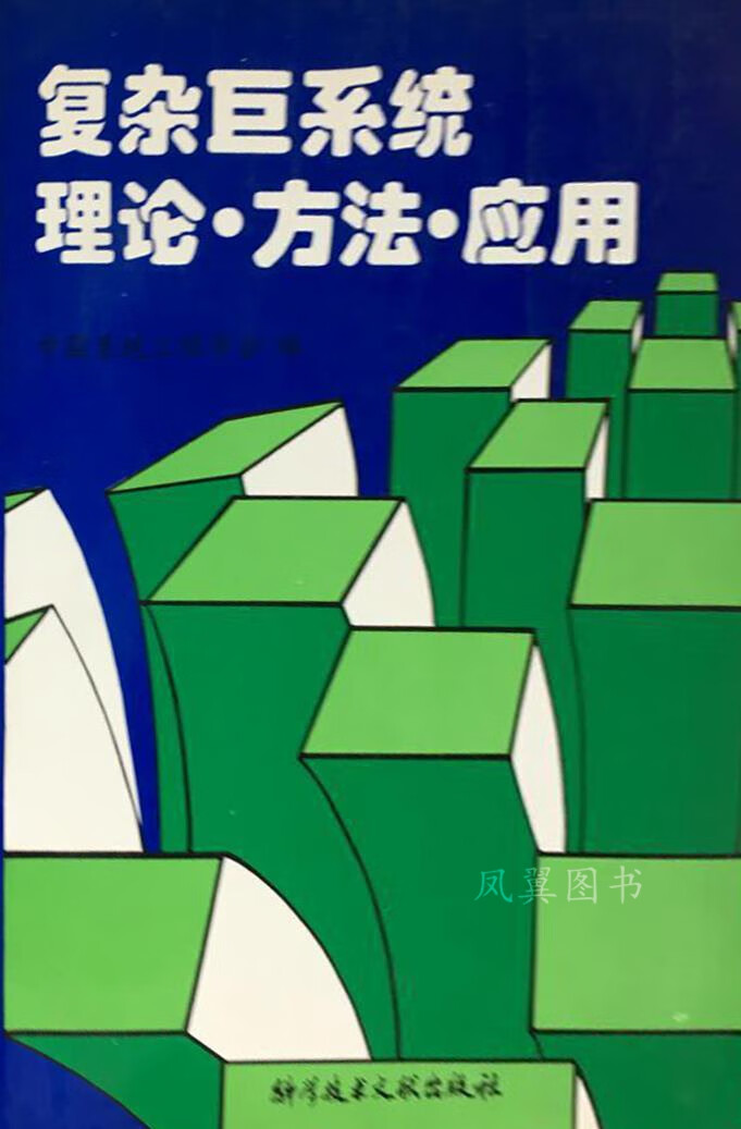复杂巨系统理论·方法·应用 中国系统工程学会 科学技术文献出版社