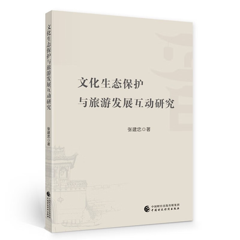 文化生态保护与旅游发展互动研究