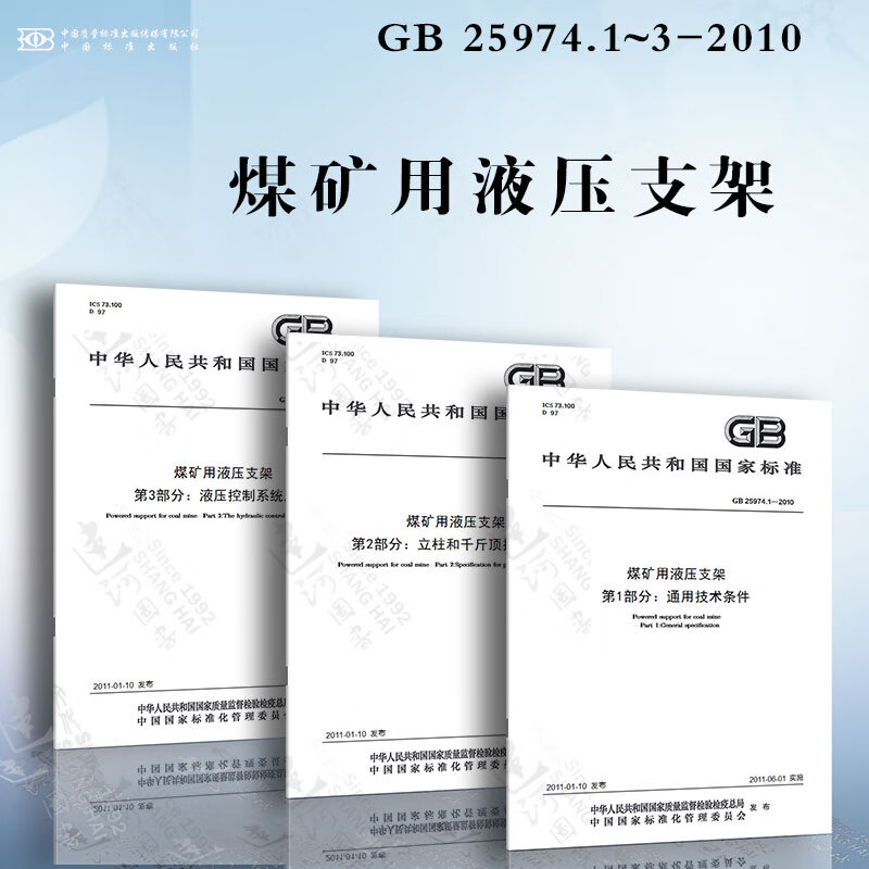 煤矿用液压支架 GB 25974.1~3-2010 通用技术条件 立柱和千斤顶技术条件 液压控制系统及阀