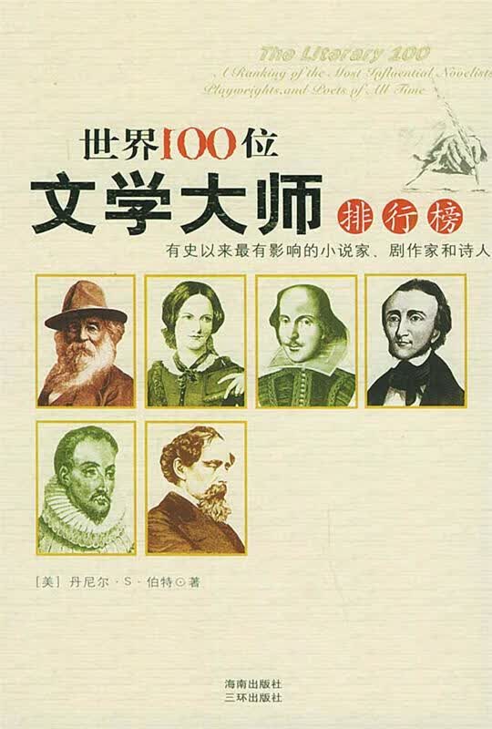 世界100位文学大师排行榜