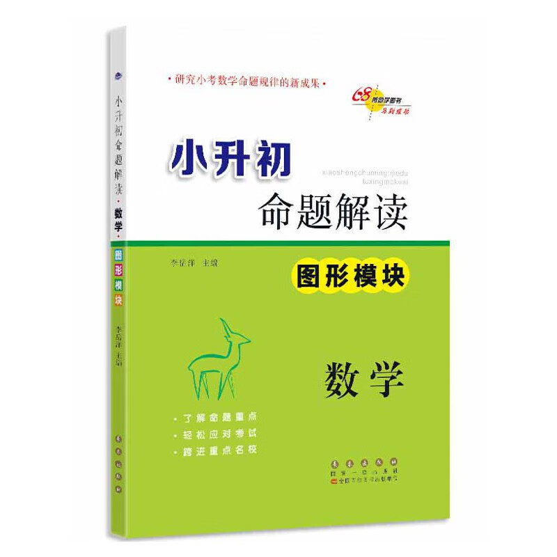 小升初命题解读数学 图形模块修