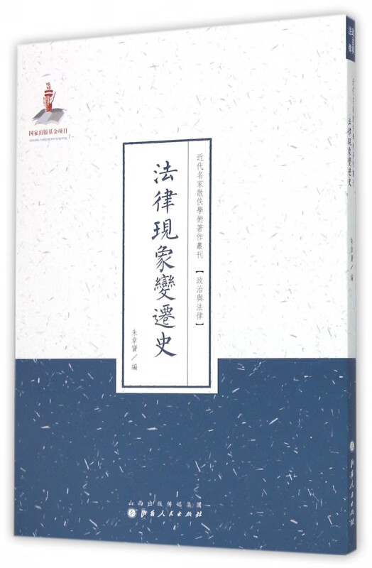 法律现象变迁史/近代名家散佚学术著作丛刊