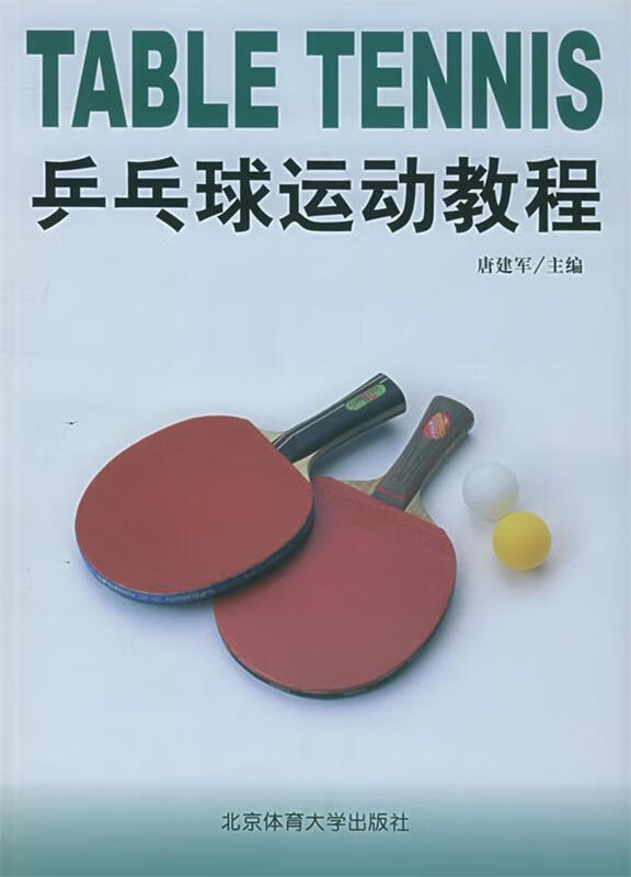 乒乓球运动教程【，放心购买】