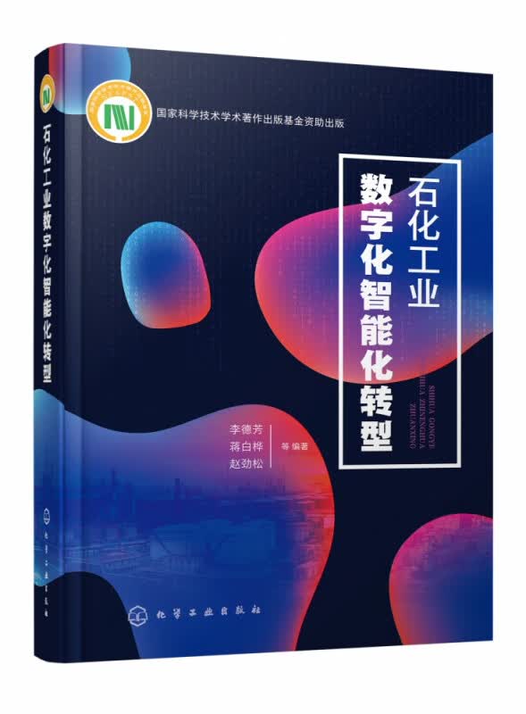 石化工业数字化智能化转型