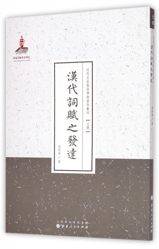 汉代词赋之发达/近代名家散佚学术著作丛刊
