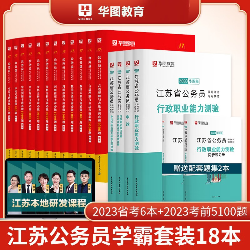 华图2023年江苏省公务员省考行测申论通用教材江苏省考公务员行测题库选调生2023行测5000题库2023江苏公务员申论行政职业能力测验