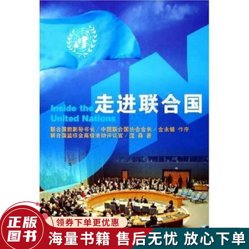 走进联合国