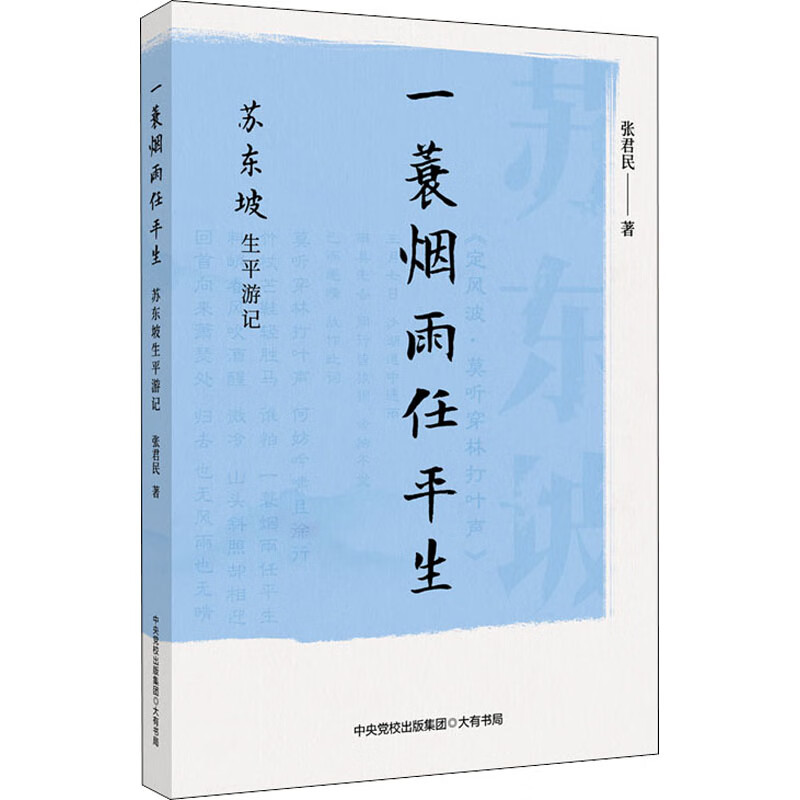 一蓑烟雨任平生 苏东坡生平游记 张君民 书籍