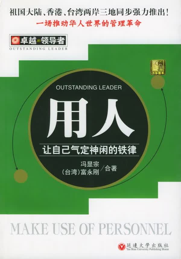 用人--让自己气定神闲的铁律