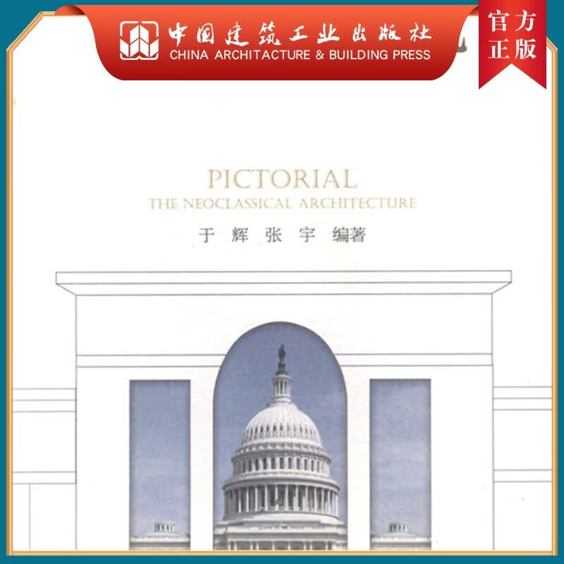 建工社 图释新古典主义建筑