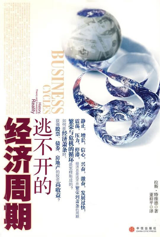 逃不开的经济周期 特维德著,董裕平译 中信出版社