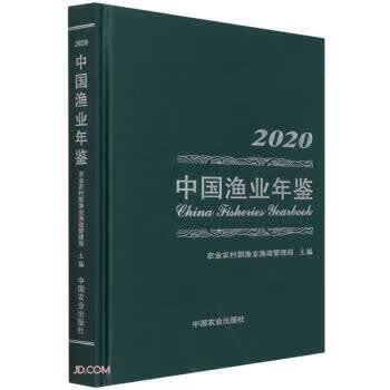 中国渔业年鉴 陈邦勋,袁晓初 编 9787109286795