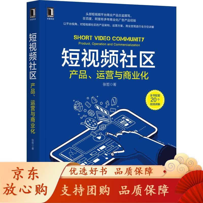 短视频社区：产品、运营与商业化 张哲 著 头部短视频平台产品总监撰写