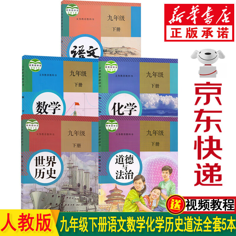 人教版九年级下册书全套人教版 九年级下册全套书本人教版 初三下册课本全套人教版 九9年级下册全套人教版九年级下册语文数学化学历史道德与法治全套5本教材课本教科书