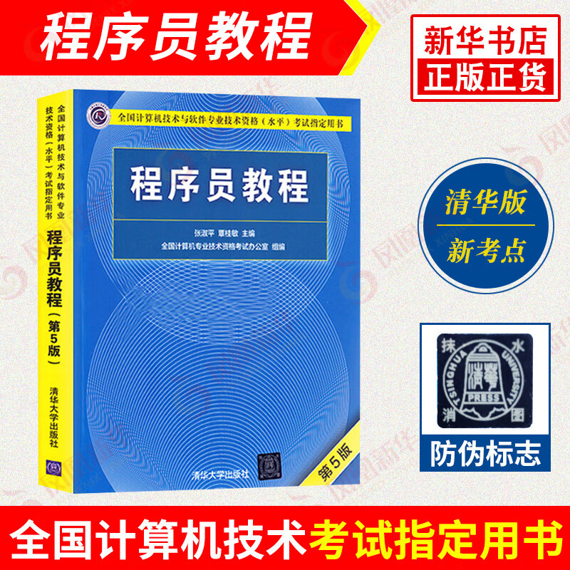 程序员考试教程计算机考试书籍 程序员教程（第5版）