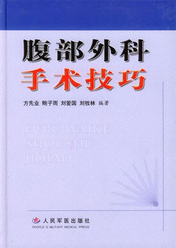腹部外科手术技巧