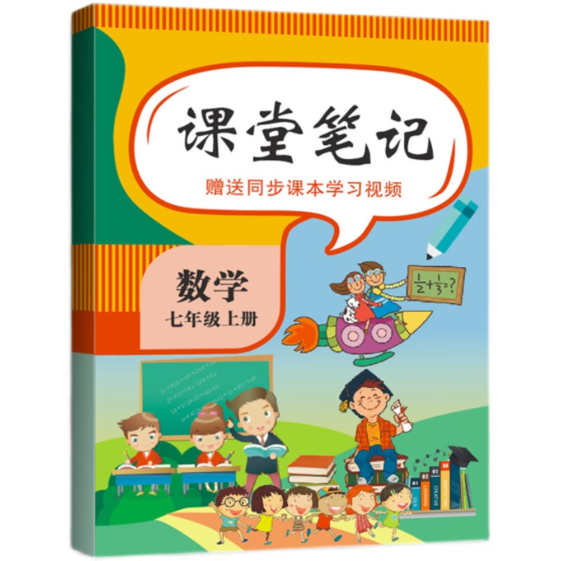 2023新版课堂笔记初中七年级数学上册部编人教版课堂笔记2021秋季新版初一上学期课本同步教材随堂全解分析讲解难题课前后
