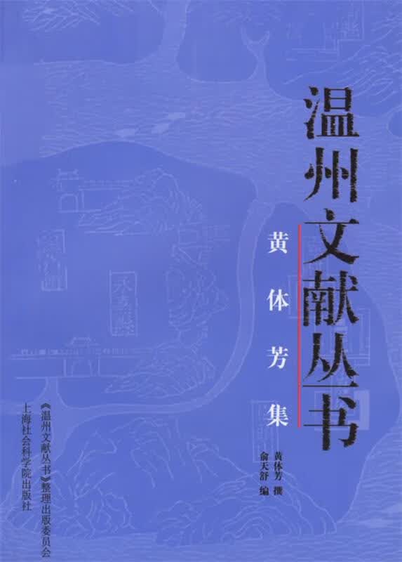 温州文献丛书:黄体芳集