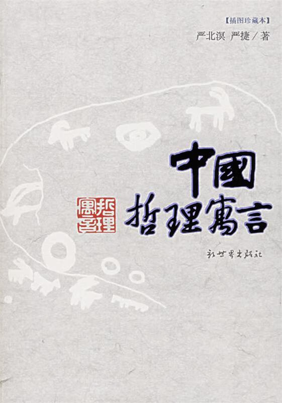 中国哲理寓言 严北溟,严捷 著