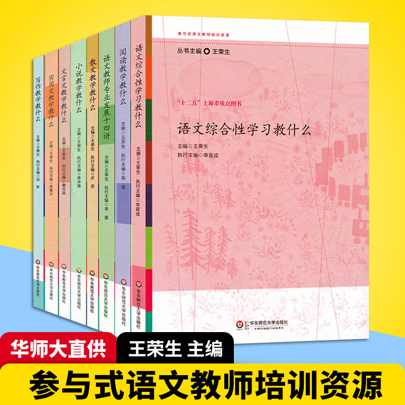 王荣生 参与式语文教师培训资源丛书 语文综合性文言文写作小说实用文散文阅读教学教什么 教师用书 综合 用书 综合