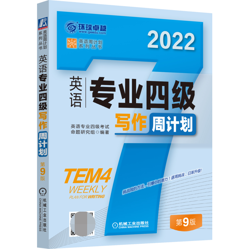 英语专业四级写作周计划 第9版