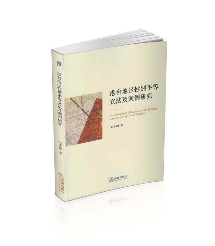 港台地区性别平等立法及案例研究 刘小楠著