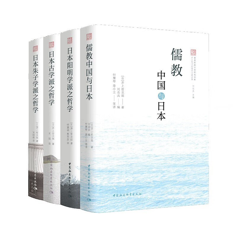井上哲次郎作品（套装共4册）：儒教中国与日本+日本古学派之哲学+日本阳明学派之哲学+日本朱子学派之哲学  中国社会科学