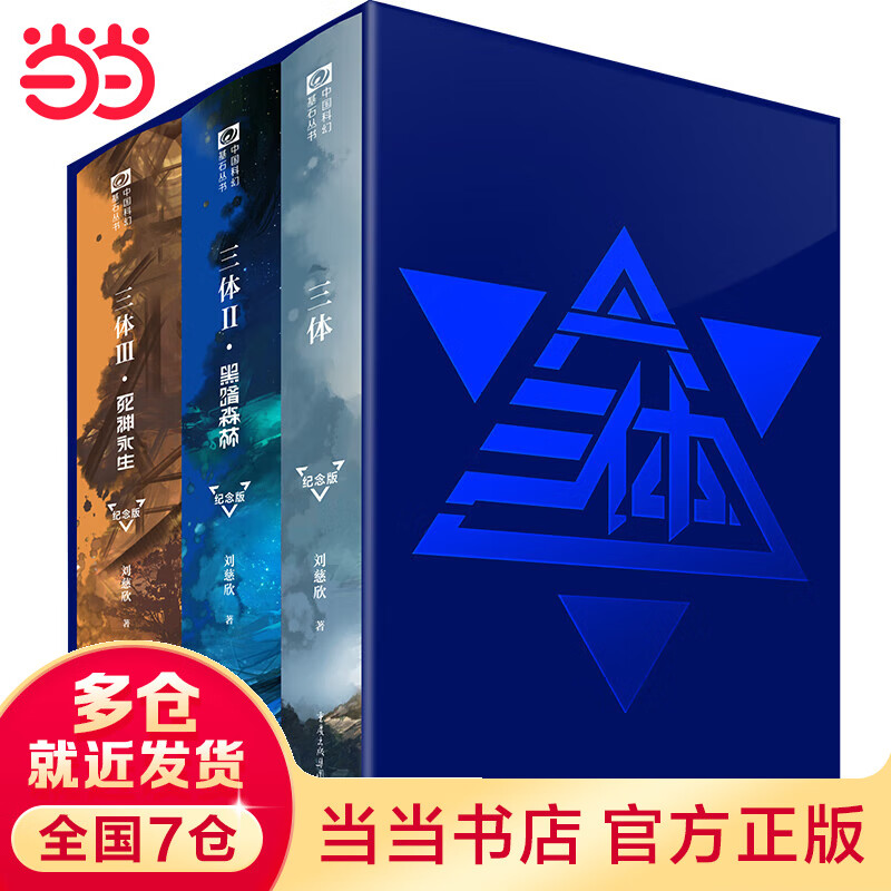 【当当 书籍】三体全册精装纪念版典藏版 刘慈欣