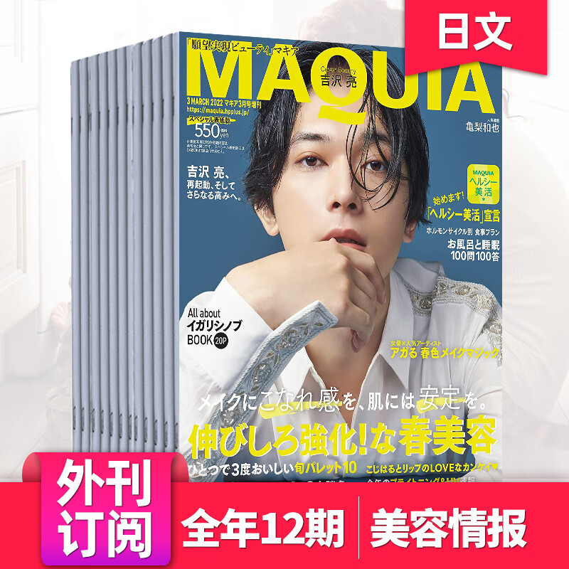 【单期/年订阅】MAQUIA 2023年订阅12期 日本女士时尚美容化妆杂志 【全年12期订阅】默认从8月起订