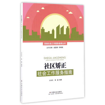 社区矫正社会工作服务指南 王丹丹,黎键 著,赵蓬奇,邓明国 编 9787508754512【