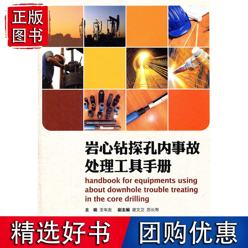 岩心钻探孔内事故处理工具手册
