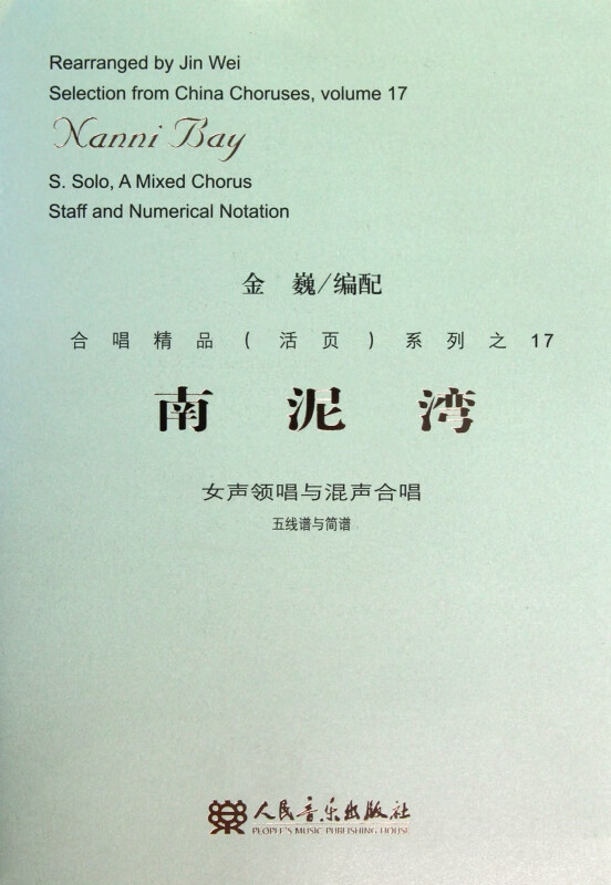 南泥湾(女声领唱与混声合唱五线谱与简谱)/合唱精品活页系列