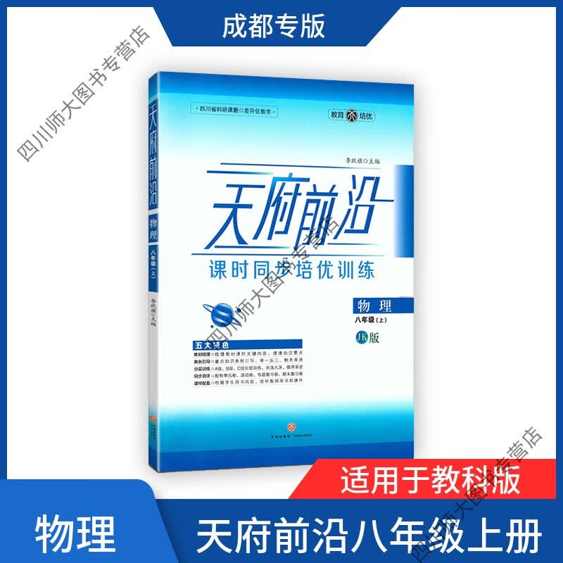 23秋天府前沿物理八年级上册教科版成都专版