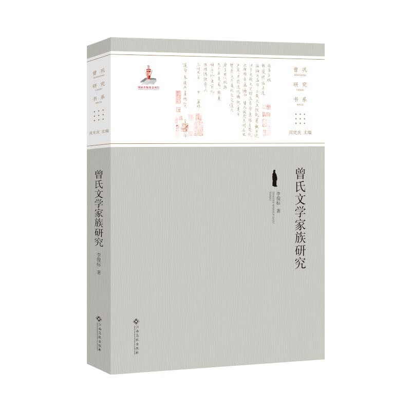 曾氏文学家族研究