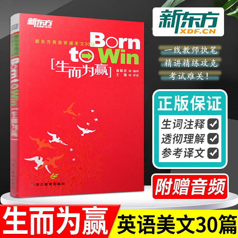 生而为赢新东方英语背诵美文30篇王强录音born to win 俞敏洪美文读物英语晨读英 文读物用书