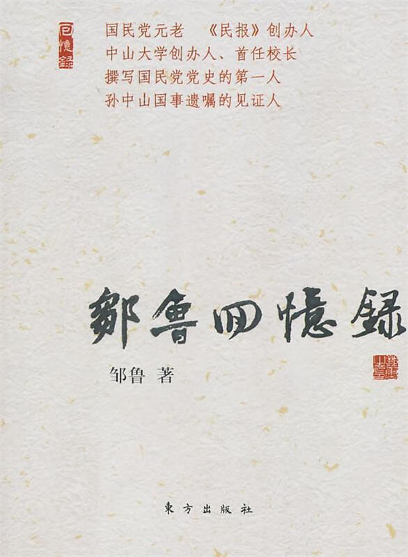 邹鲁回忆录 邹鲁著【书】