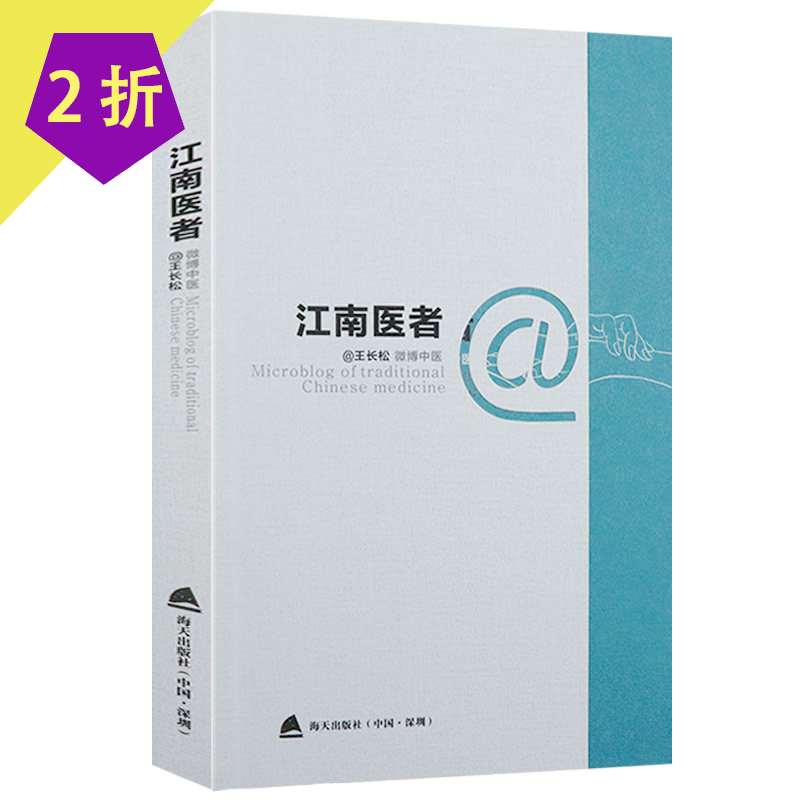 养生食疗字里藏医知己饮食滋味 江南医者定价35