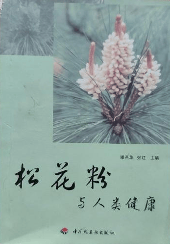 松花粉与人类健康 滕燕华张红【，放心购买】