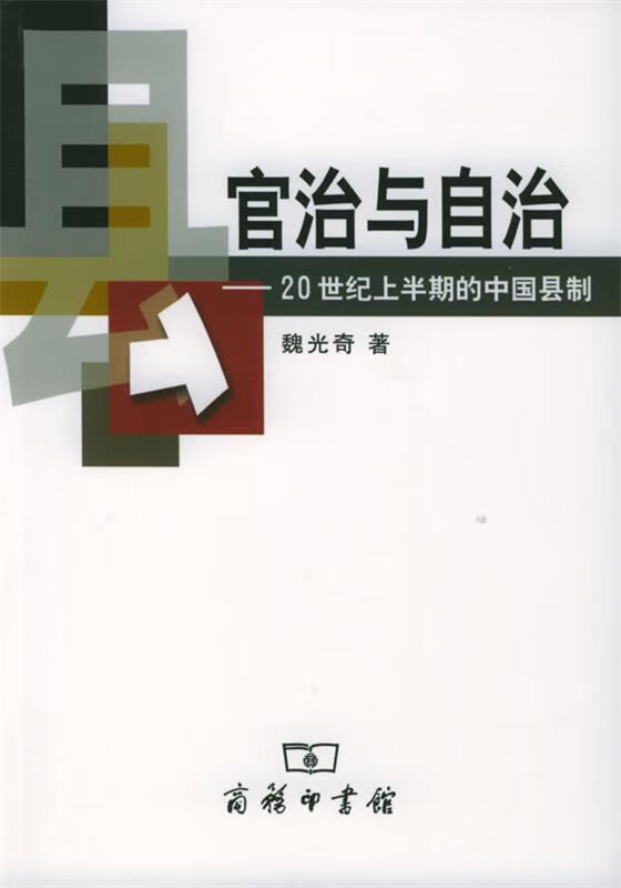 官治与自治：20世纪上半期的中国县制
