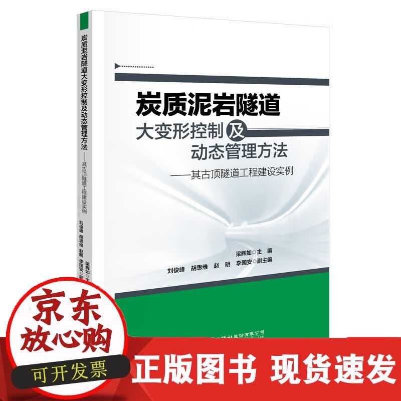 速发 炭质泥岩隧道大变形控制及动态管理方法——其古顶隧道工程建设实例