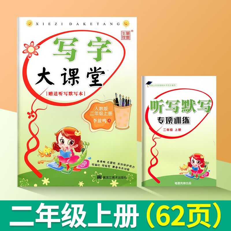 写字大课堂二年级上册下册人教版笔墨先锋小学练字板李放鸣小学生语文硬笔书法练字帖临摹描摹描红钢笔字帖 二年级上册
