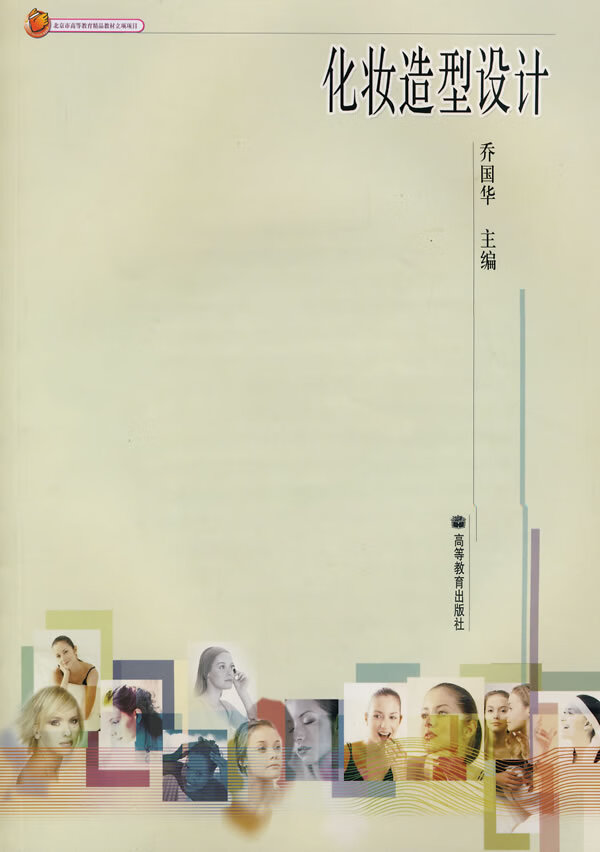 化妆造型设计 乔国华主编
