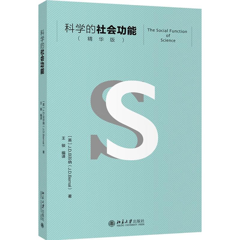 科学的社会功能(精华版)