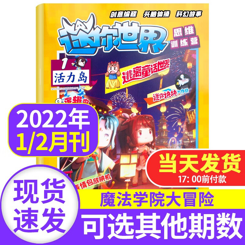 【新期到】迷你世界思维训练营杂志2023/2022/2021年【单本多期可选另有2023年新期】青少年学生科幻故事思维训练创意玩具游戏期刊非2020 2022年1/2辑合刊【活力岛 逻辑岛】