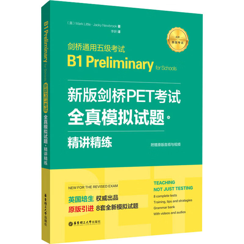 新版剑桥PET考试.全真模拟试题+精讲精练.剑桥通用五级考试.B1Prelimi