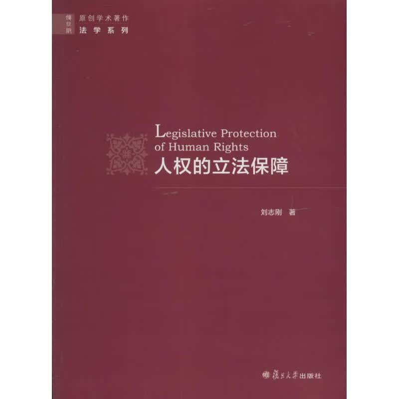 人权的立法保障