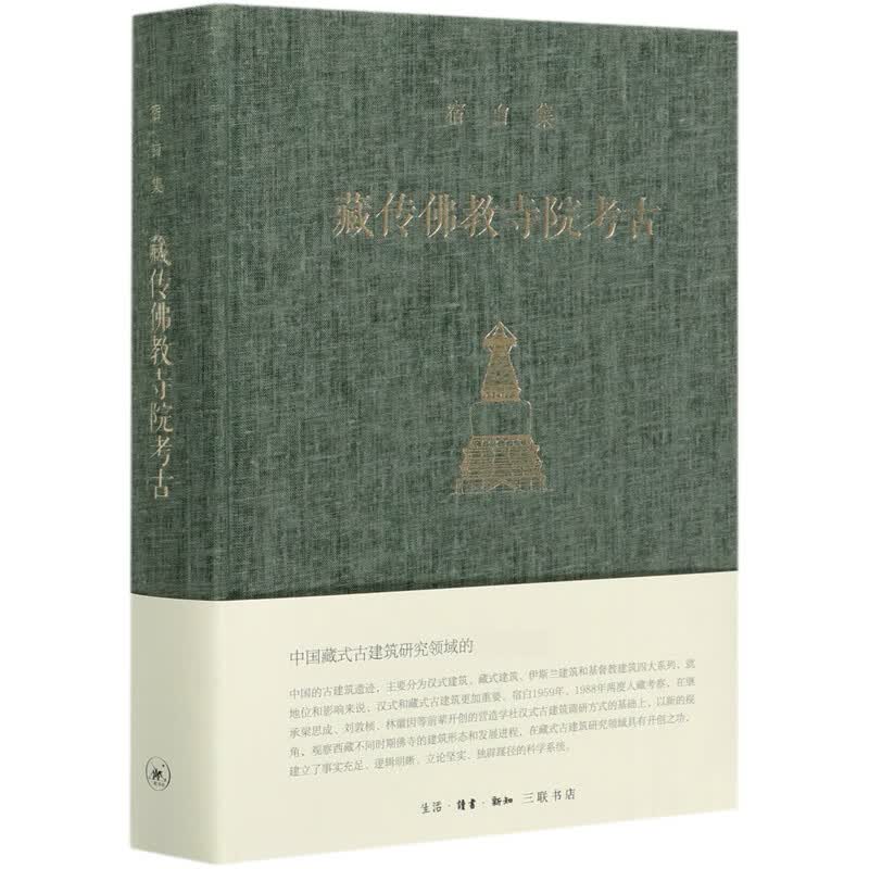 藏传佛教寺院考古(精)/宿白集 宿白