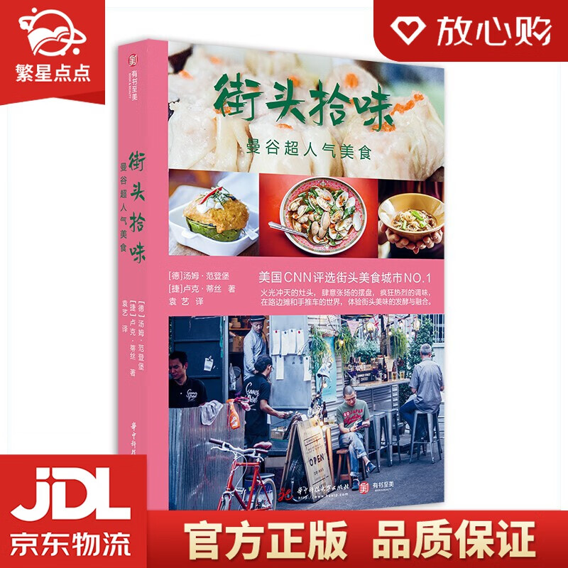 街头拾味 曼谷超人气美食 华中科技大学出版社