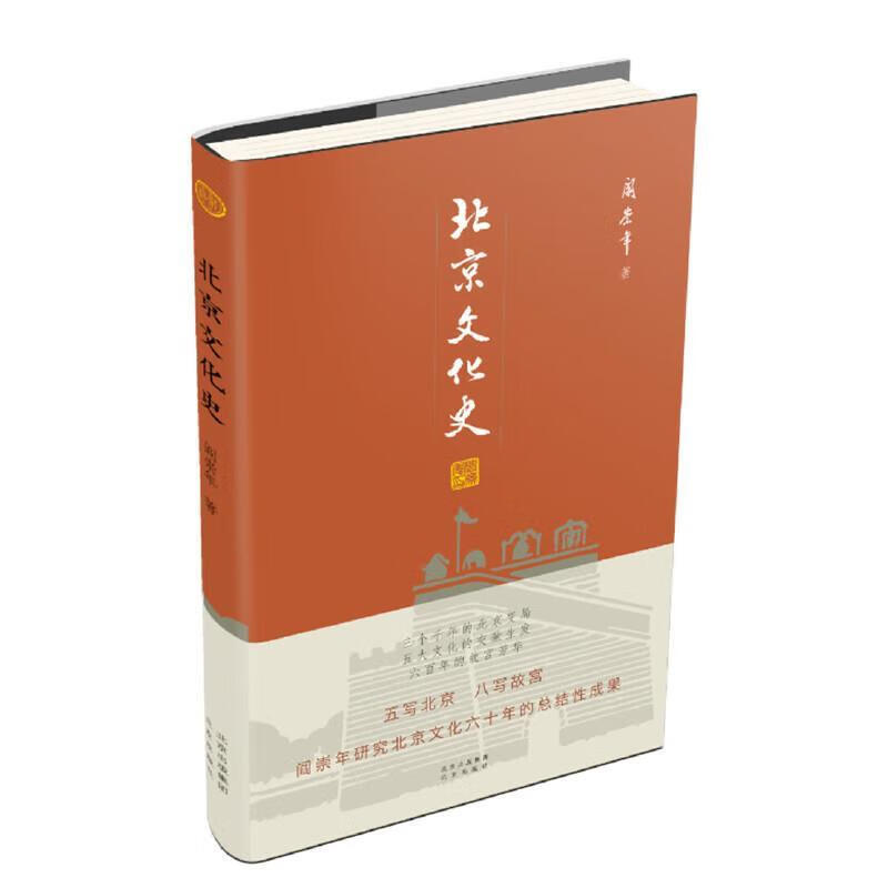 【S】 北京文化史 阎崇年 北京 9787200150407