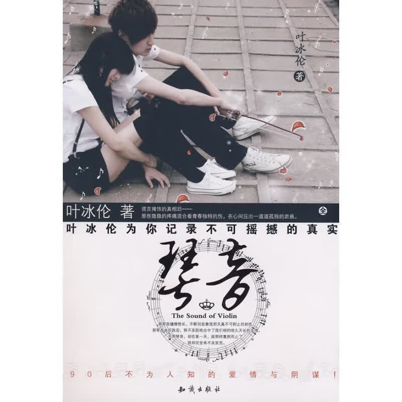琴音 叶冰伦 著